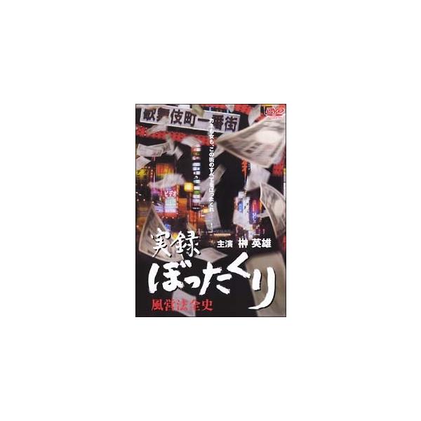 【中古】 実録・ぼったくり~風営法全史~ [レンタル落ち] [DVD] レンタル落ち 中古 Blue-rayJAN:4560164653512型番:DMSM6041