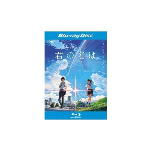 ●【中古】 君の名は。 [レンタル落ち] [Blu-ray] [ブルーレイ] レンタル落ち 中古 Blue-rayJAN:4988104107640型番:TBR27264R