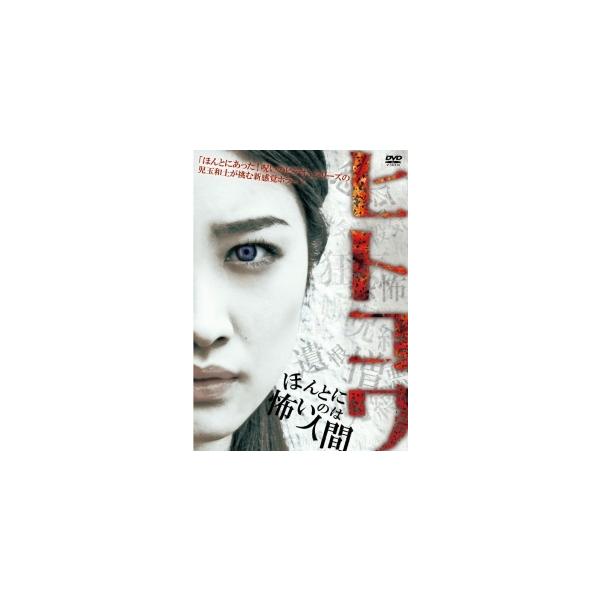 【中古】 ヒトコワ ほんとに怖いのは人間 (3巻セット) [レンタル落ち] [DVD] レンタル落ち 中古 Blue-rayJAN:4562205580818型番:SDPR1051