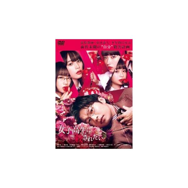 【中古】 女子高生に殺されたい [レンタル落ち] [DVD] レンタル落ち 中古 Blue-rayJAN:4907953223080型番:BIDRJ10011