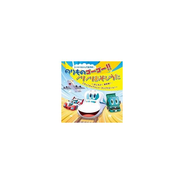 【中古】 シートベルトしてあそぼ♪ のりものゴーゴー!!ノリノリあそびうた はしるよ!新幹線!他 [レンタル落ち] [CD] レンタル落ち 中古 Blue-rayJAN:4988003564643型番:KICG8423
