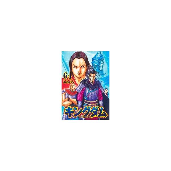 【中古】 キングダム 64巻 原泰久 [レンタル落ち] [コミック] [漫画] レンタル落ち 中古 DVDJAN:9784088922164