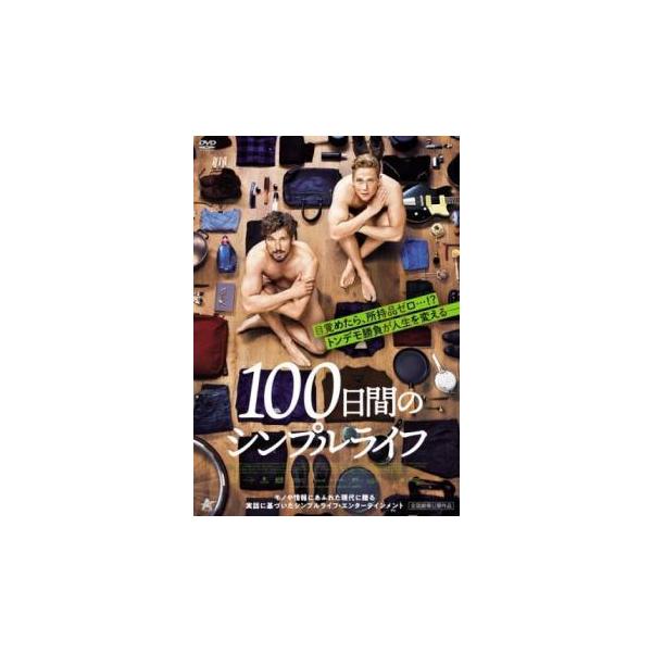 【中古】 100日間のシンプルライフ【字幕】 [レンタル落ち] [DVD] レンタル落ち 中古 DVDJAN:4532318014982型番:ALBD10750
