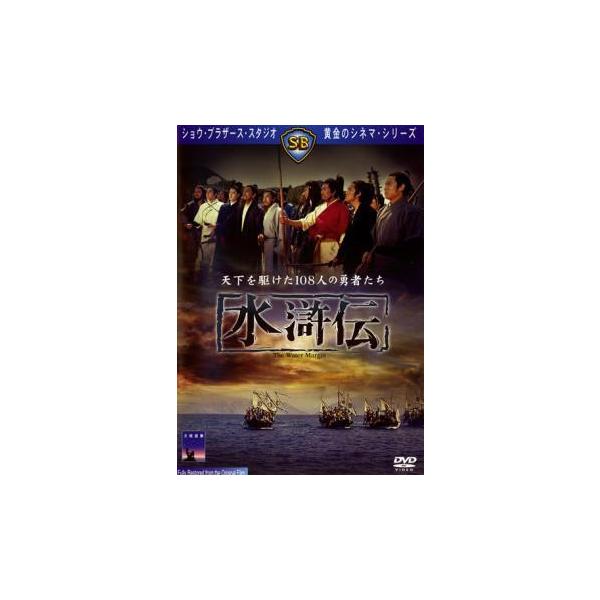 【中古】 水滸伝 天下を駆けた108人の勇者たち [レンタル落ち] [DVD] レンタル落ち 中古 Blue-rayJAN:4988003960902型番:KIBR5098