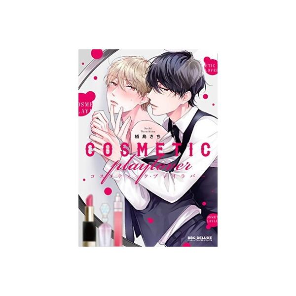 ●【中古】 コスメティック・プレイラバー  1-8巻セット 楢島さち [レンタル落ち] [コミック] [漫画] レンタル落ち 中古 DVDJAN:9784799739631