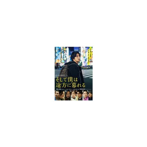 【中古】 そして僕は途方に暮れる [レンタル落ち] [DVD] レンタル落ち 中古 Blue-rayJAN:4582515773984型番:JABR8013
