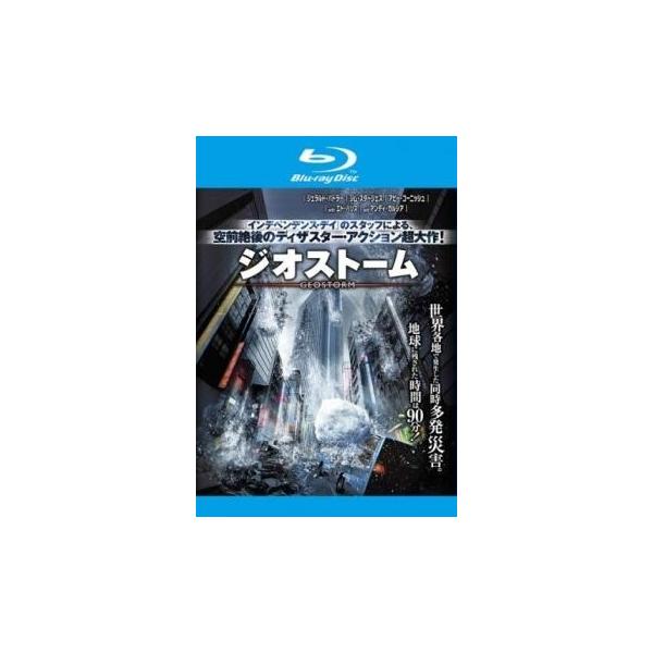 【中古】 ジオストーム [レンタル落ち] [Blu-ray] [ブルーレイ] レンタル落ち 中古 Blue-rayJAN:4548967377279型番:1000715317
