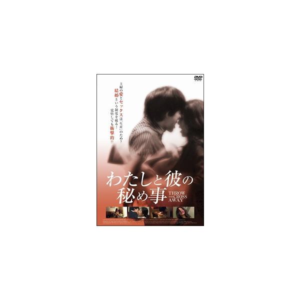 【中古】 わたしと彼の秘め事 [レンタル落ち] [DVD] レンタル落ち 中古 Blue-rayJAN:4527907101167型番:FFEDR00475