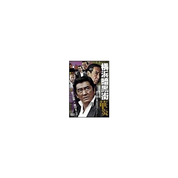 【中古】 横浜暗黒街 (2巻セット) [レンタル落ち] [DVD] レンタル落ち 中古 Blue-rayJAN:4571211595273型番:DMSM7527