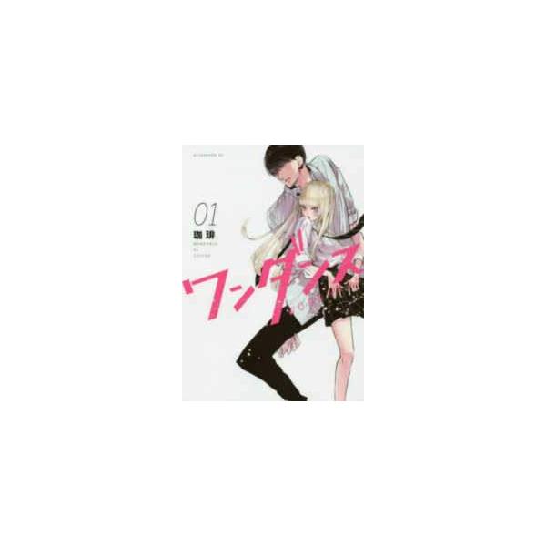 【中古】 ワンダンス 1-15巻 セット 珈琲 [レンタル落ち] [コミック] [漫画] レンタル落ち 中古 DVDJAN:9784065154830