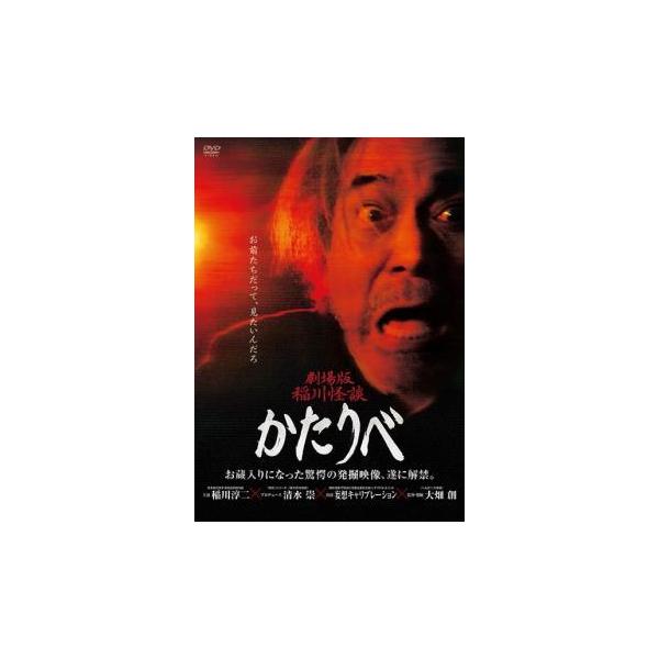 【中古】 劇場版 稲川怪談 かたりべ [レンタル落ち] [DVD] レンタル落ち 中古 Blue-rayJAN:4988105969933型番:DB9796