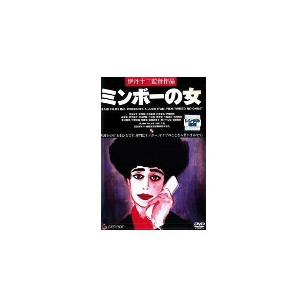 【中古】 ミンボーの女 [レンタル落ち] [DVD] レンタル落ち 中古 Blue-rayJAN:4988102032937型番:GNBR1068