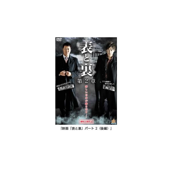 【中古】 表と裏 第2章 [レンタル落ち] [DVD] レンタル落ち 中古 Blue-rayJAN:4571211624898型番:DALI10489
