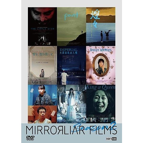 【中古】 MIRRORLIAR FILMS Season2 [レンタル落ち] [DVD] レンタル落ち 中古 DVDJAN:4570043172539型番:DRCU17253