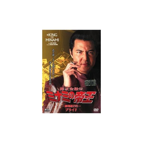 【中古】 難波金融伝 ミナミの帝王 No.37 劇場版 17 プライド [レンタル落ち] [DVD] レンタル落ち 中古 Blue-rayJAN:4988707547928型番:KSRM24792