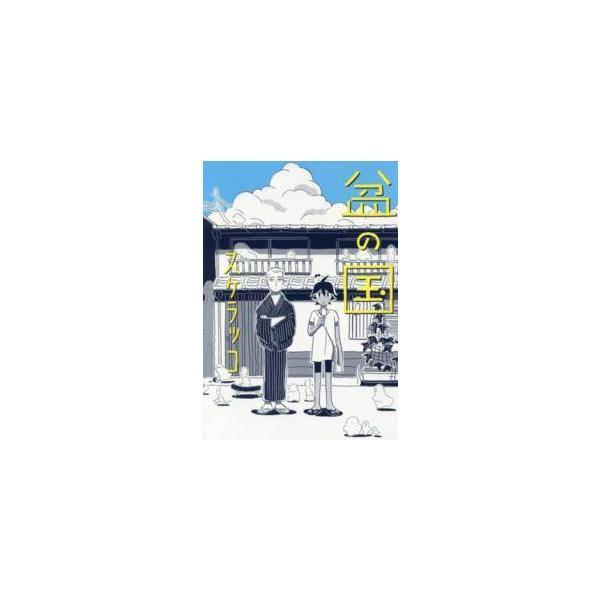 【中古】 盆の国 スケラッコ [レンタル落ち] [コミック] [漫画] レンタル落ち 中古 DVDJAN:9784845844272