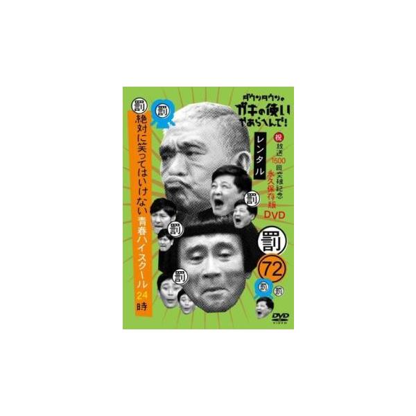 【中古】 ダウンタウンのガキの使いやあらへんで！！ 72〜75 (4巻セット) 笑ってはいけない青春ハイスクール24時 [レンタル落ち] [DVD] レンタル落ち 中古 Blue-rayJAN:4571487587590型番:YRBR91368