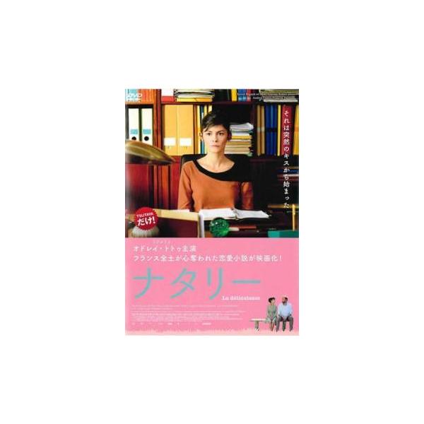 【中古】 ナタリー [レンタル落ち] [DVD] レンタル落ち 中古 Blue-rayJAN:4532612110465型番:CPDP11142