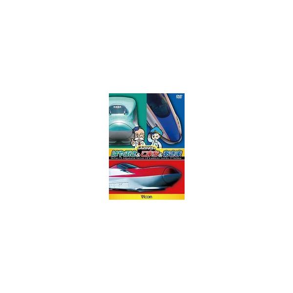 【中古】 ビコムキッズシリーズ しんかんせん はやぶさ＆こまち＆あさま キッズバージョン [レンタル落ち] [DVD] レンタル落ち 中古 Blue-rayJAN:4932323961125型番:RD9611