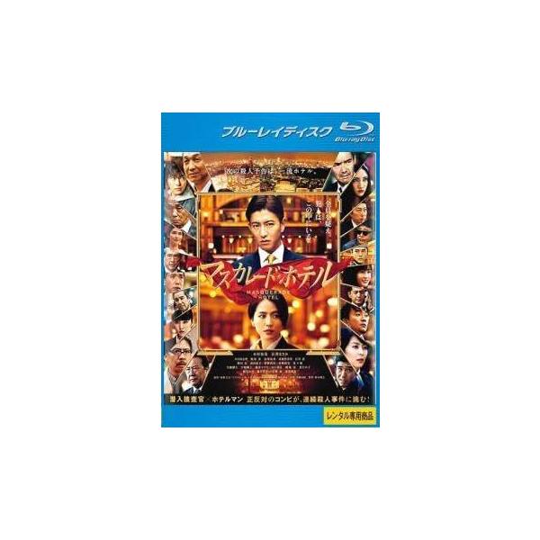 【中古】 マスカレード ホテル (2巻セット) 1,マスカレード・ナイト [レンタル落ち] [Blu-ray] [ブルーレイ] レンタル落ち 中古 Blue-rayJAN:4988104121578型番:TBR29157R