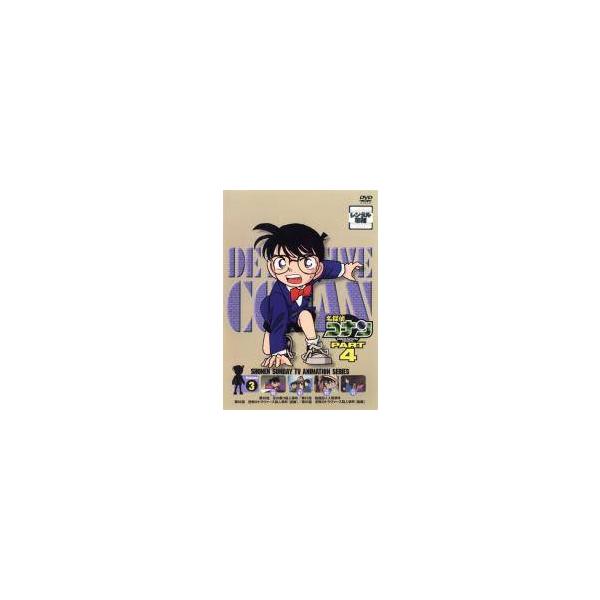 【中古】 名探偵コナン PART4 vol.3 [レンタル落ち] [DVD] レンタル落ち 中古 Blue-rayJAN:4582137882170型番:ONBP2524