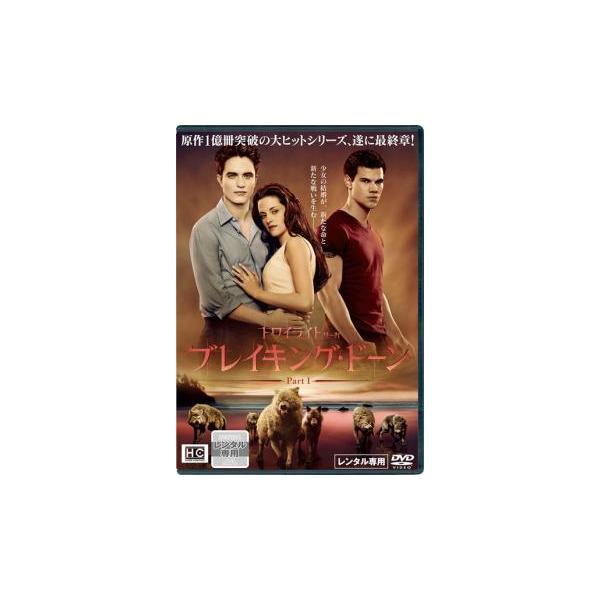 【中古】 トワイライト・サーガ ブレイキング・ドーン (2巻セット) Part 1, 2 [レンタル落ち] [DVD] レンタル落ち 中古 Blue-rayJAN:4988111842046型番:DABP4204