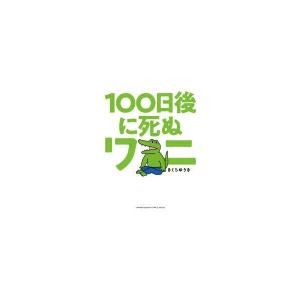 【中古】 100日後に死ぬワニ [レンタル落ち] [コミック] [漫画] レンタル落ち 中古 DVDJAN:9784098501250