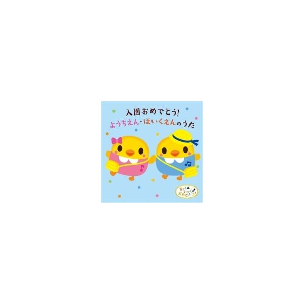 【中古】 入園おめでとう! ようちえん・ほいくえんのうた 童謡 [レンタル落ち] [CD] レンタル落ち 中古 Blue-rayJAN:4988003462963型番:KICG8334