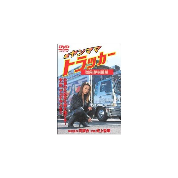 【中古】 新ヤンママトラッカー ~激突!夢街道編~ [レンタル落ち] [DVD] レンタル落ち 中古 Blue-rayJAN:4560164655448型番:DMSM5544
