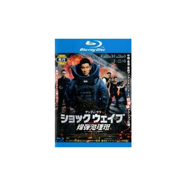 【中古】 ショック ウェイブ SHOCK WAVE 爆弾処理班 [レンタル落ち] [Blu-ray] [ブルーレイ] レンタル落ち 中古 Blue-rayJAN:4988105805859型番:SHBRG9507