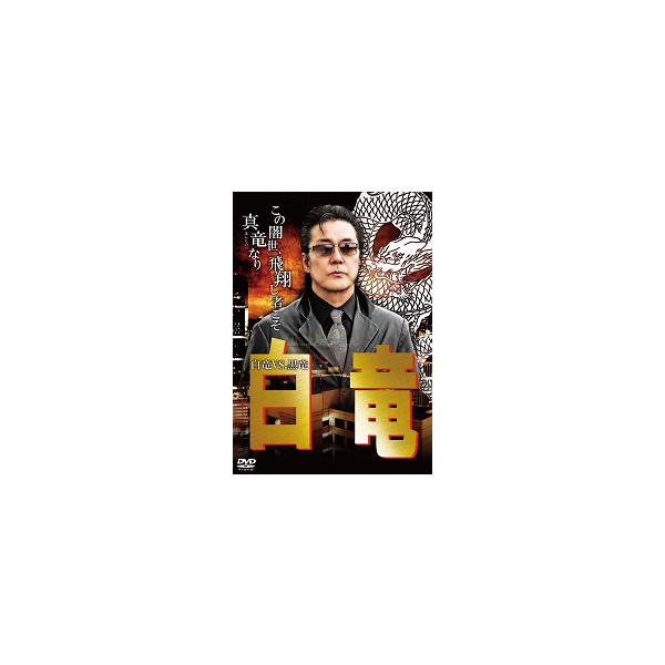 【中古】 白竜~白竜VS.黒竜~ [レンタル落ち] [DVD] レンタル落ち 中古 Blue-rayJAN:4571211607037型番:DMSM8703
