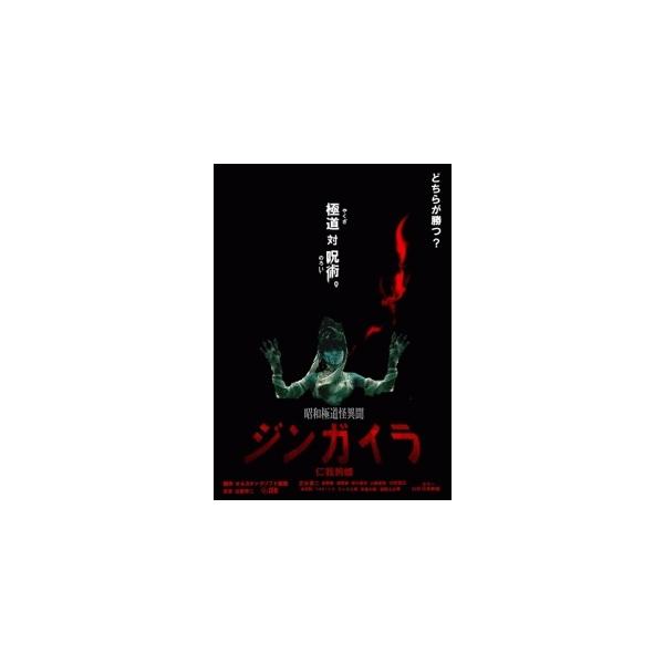 【中古】 昭和極道怪異聞ジンガイラ/仁我狗螺 [レンタル落ち] [DVD] レンタル落ち 中古 Blue-rayJAN:4580363350364型番:ORSR6028