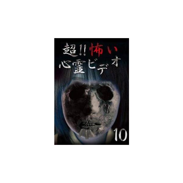 【中古】 超?怖い心霊ビデオ 10 [レンタル落ち] [DVD] レンタル落ち 中古 Blue-rayJAN:4571156822274型番:RFD1176