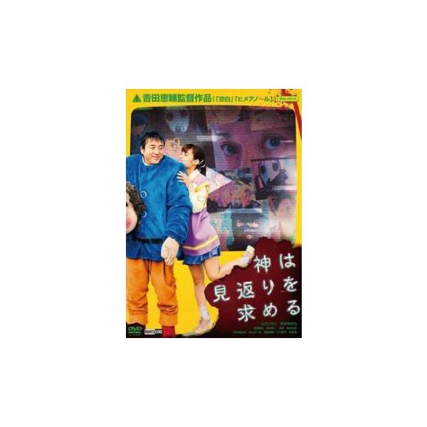 【中古】 神は見返りを求める [レンタル落ち] [DVD] レンタル落ち 中古 Blue-rayJAN:4570043173093型番:DRCU17309