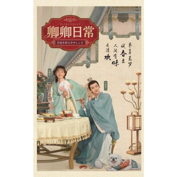 【中古】 卿卿 きょうきょう 日常 宮廷を彩る幸せレシピ (20巻セット) [レンタル落ち] [DVD] レンタル落ち 中古 Blue-rayJAN:4532640327262型番:KWX2726