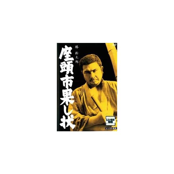 【中古】 座頭市果し状 [レンタル落ち] [DVD] レンタル落ち 中古 Blue-rayJAN:4988013585201型番:PCBE70726
