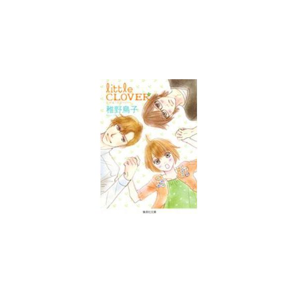 【中古】 リトル・クローバー 稚野鳥子 [レンタル落ち] [コミック] [漫画] レンタル落ち 中古 DVDJAN:9784086195393