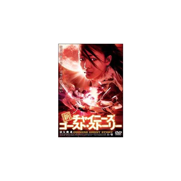 【中古】 新チャイニーズ・ゴースト・ストーリー (4巻セット) [レンタル落ち] [DVD] レンタル落ち 中古 Blue-rayJAN:4946472004800型番:CFTD049