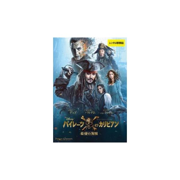 【中古】 パイレーツ・オブ・カリビアン 最後の海賊 [レンタル落ち] [DVD] レンタル落ち 中古 Blue-rayJAN:4959241768742型番:VWDP6536