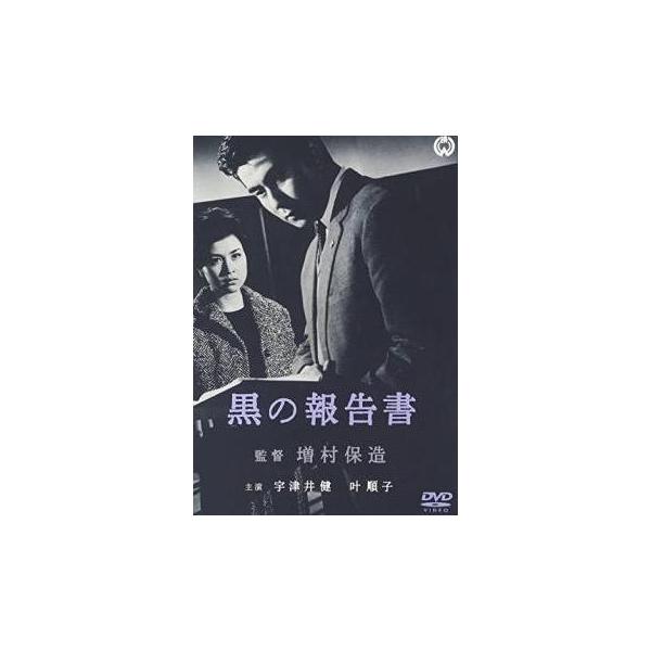 【中古】 黒の報告書 [レンタル落ち] [DVD] レンタル落ち 中古 Blue-rayJAN:4988111811660型番:DABP1166