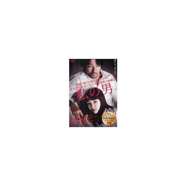 【中古】 私の男 [レンタル落ち] [DVD] レンタル落ち 中古 Blue-rayJAN:4907953055353型番:80DRJ30360