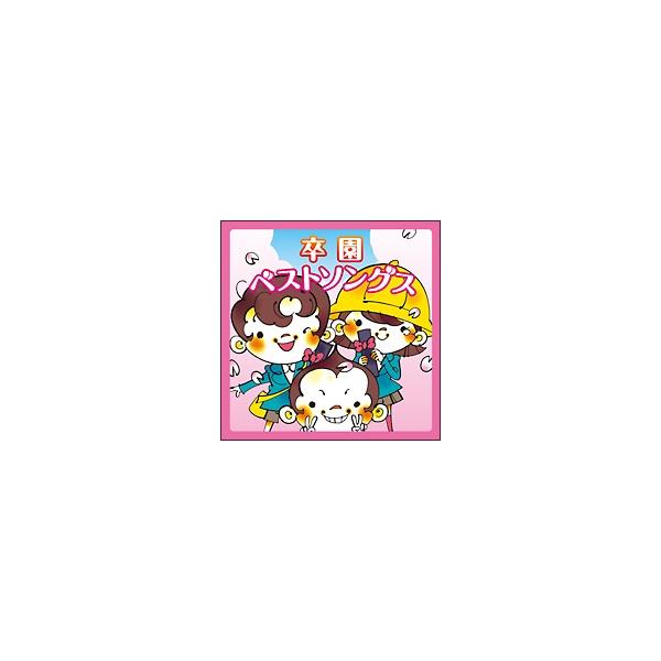 【中古】 卒園ベストソングス キッズ [レンタル落ち] [CD] レンタル落ち 中古 Blue-rayJAN:4988003393625型番:KICG290