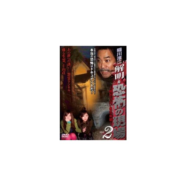 【中古】 稲川淳二 解明・恐怖の現場 VOL.2 [レンタル落ち] [DVD] レンタル落ち 中古 Blue-rayJAN:4524106201476型番:MNPR147
