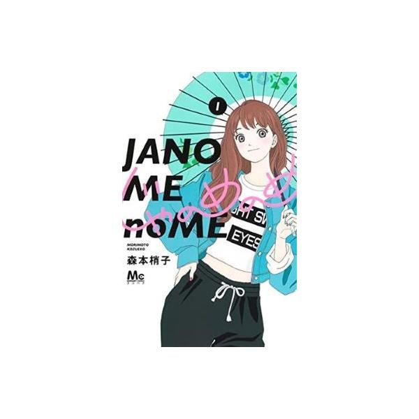 ●【中古】 じゃのめのめ 1巻 森本梢子 [レンタル落ち] [コミック] [漫画] レンタル落ち 中古 DVDJAN:9784088447223