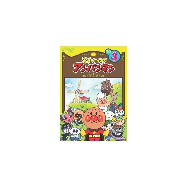 【中古】 それいけ!アンパンマン’09 3 [レンタル落ち] [DVD] レンタル落ち 中古 Blue-rayJAN:4988021181839型番:VPBE18183