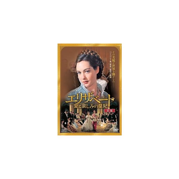 ★【中古】 エリザベート~愛と哀しみの皇妃 (2巻セット) [レンタル落ち] [DVD] レンタル落ち 中古 Blue-rayJAN:4988131423317型番:OPSDT2331