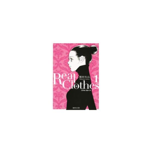 【中古】 Real Clothes 全6巻 完結 セット 槙村さとる [レンタル落ち] [コミック] [漫画] レンタル落ち 中古 DVDJAN:9784086196161