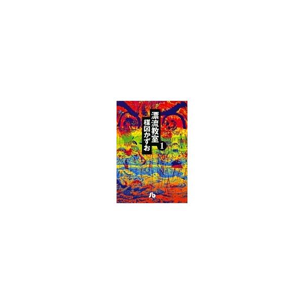 【中古】 漂流教室 文庫版 全6巻 完結 セット 楳図かずお [レンタル落ち] [コミック] [漫画] レンタル落ち 中古 DVDJAN:9784091931719
