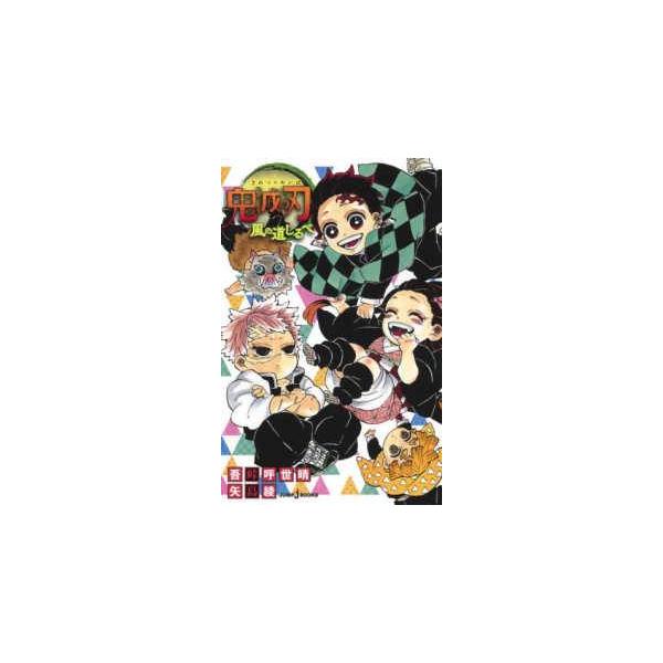 【中古】 小説 鬼滅の刃 風の道しるべ 矢島綾 [レンタル落ち] [コミック] [漫画] レンタル落ち 中古 DVDJAN:9784087034981