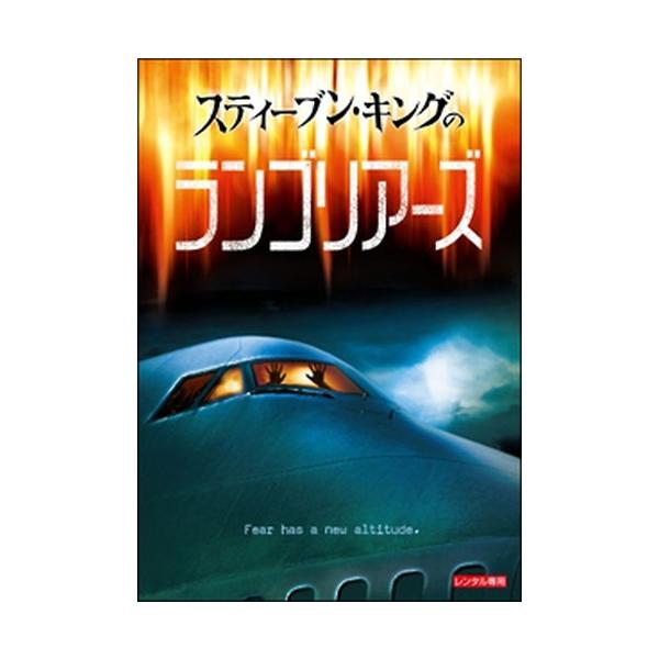 ●【中古】スティーブン・キングのランゴリアーズ【字幕】 [レンタル落ち] [DVD] レンタル落ち 中古 Blue-rayJAN:4988113605694型番:PDT112976